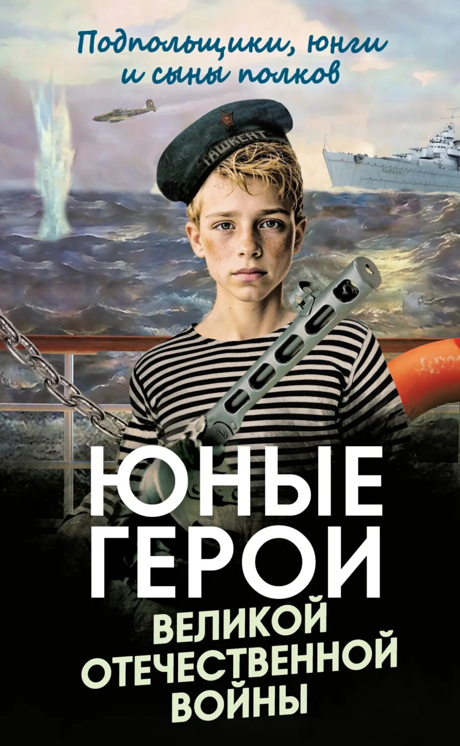 Юные герои Великой Отечественной войны. Подпольщики, юнги и сыны полков [Цифровая книга]