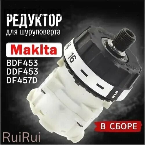 Редуктор для шуруповерта Макита DF457D DDF453 BDF453 6391D