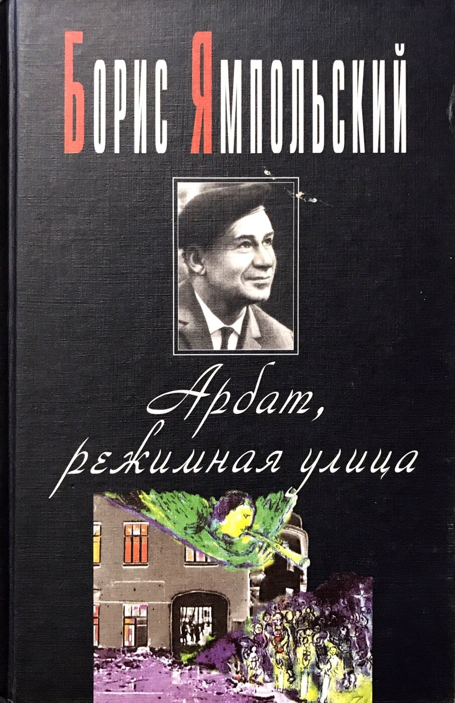 Арбат, режимная улица