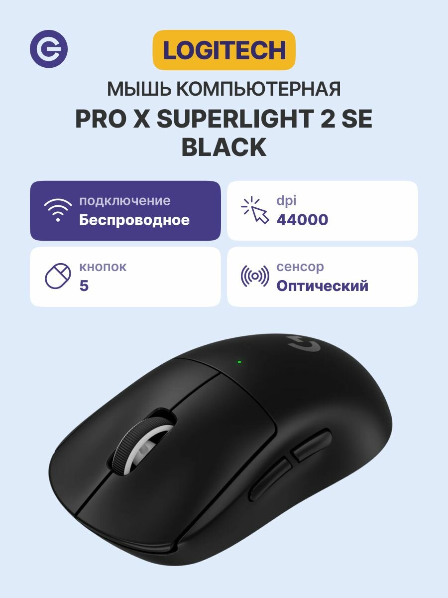 Мышь беспроводная LOGITECH Pro X Superlight 2 SE Black (910-007554)