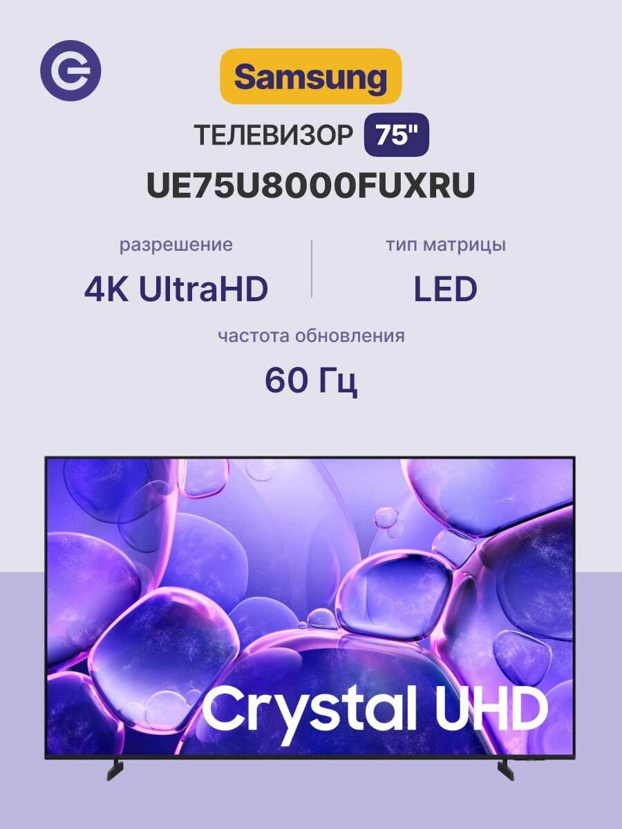 Телевизор SAMSUNG UE75U8000FUXRU 75" Без ПО