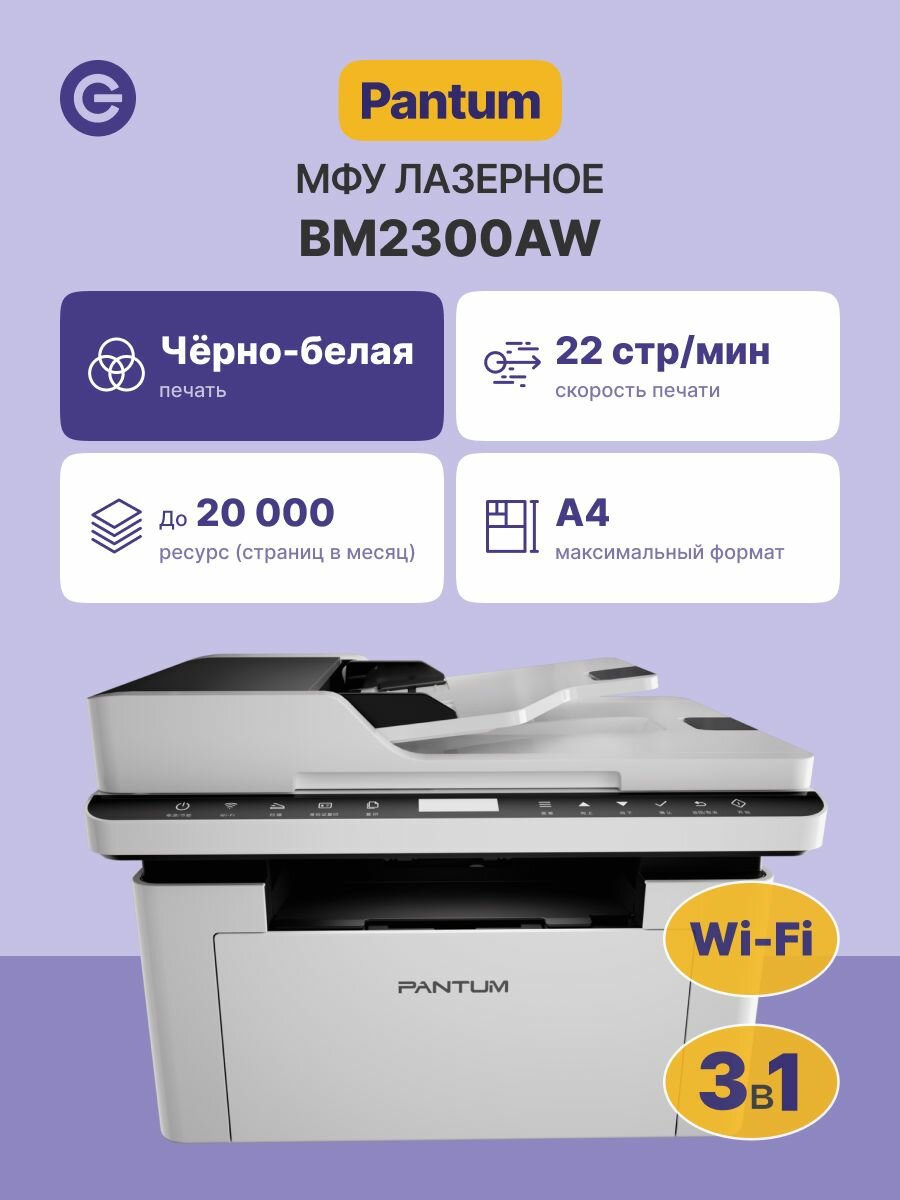 МФУ лазерное Pantum BM2300AW, ч/б, 1200x1200 dpi, A4, Wi-Fi, USB, выход 100 листов, белый