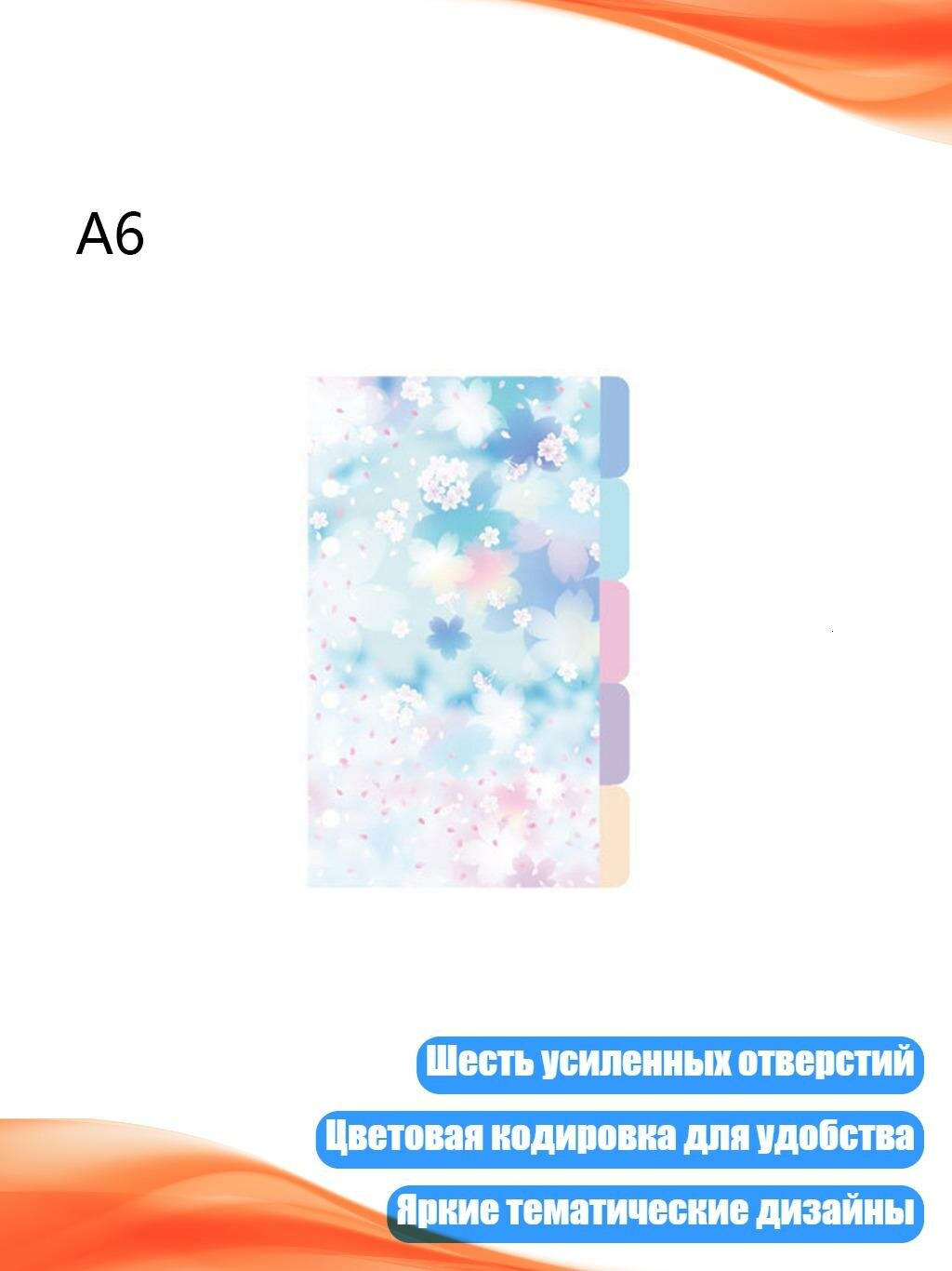 Набор разделителей для кольцевой папки, A6