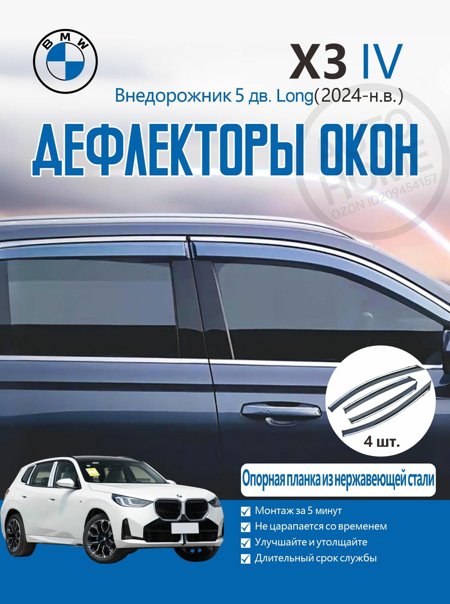 Дефлекторы боковых окон BMW X3 IV Внедорожник 5 дв. Long(2024-)