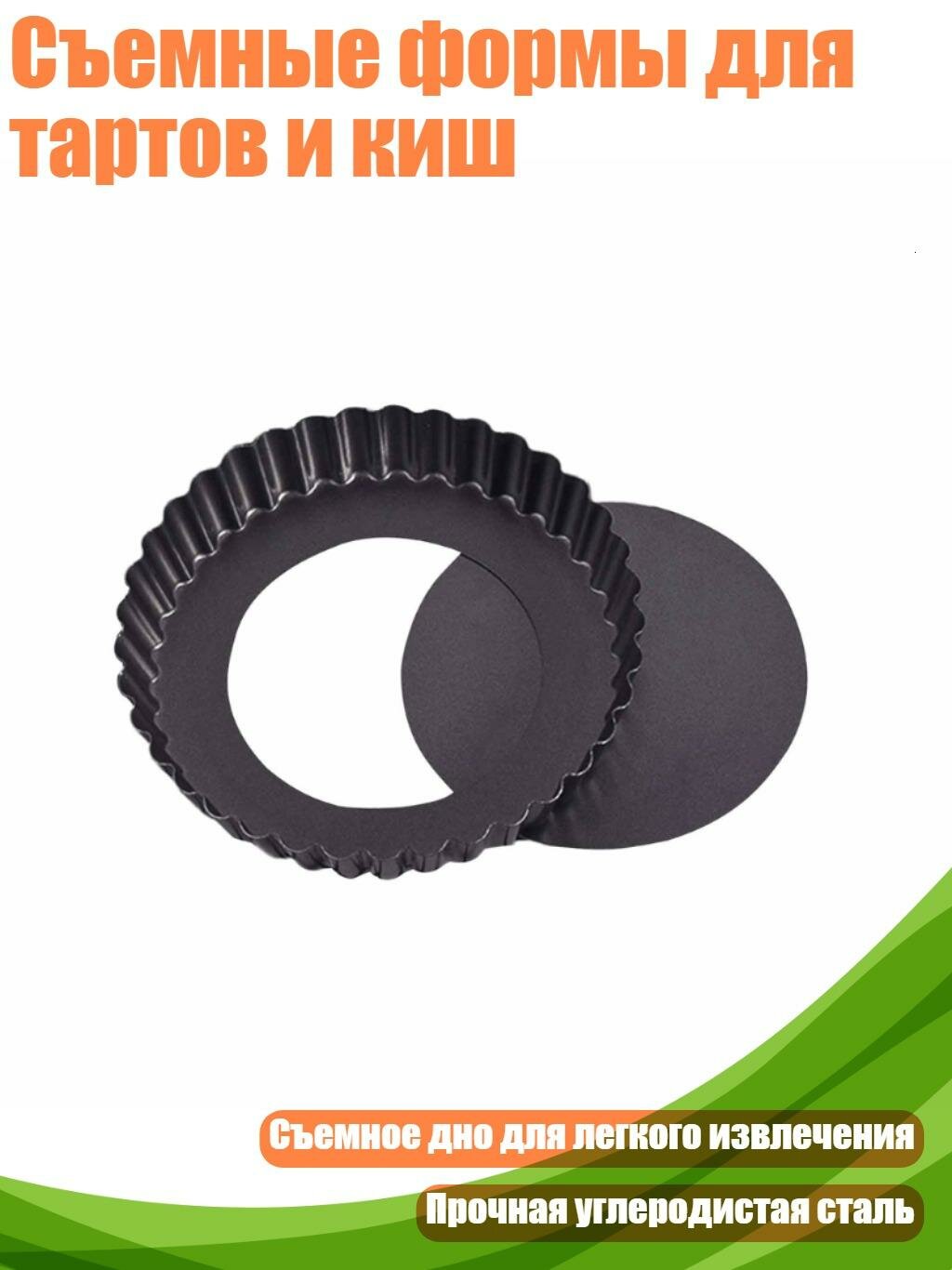Съемные формы для тартов и киш, 4 дюйма - Живое дно