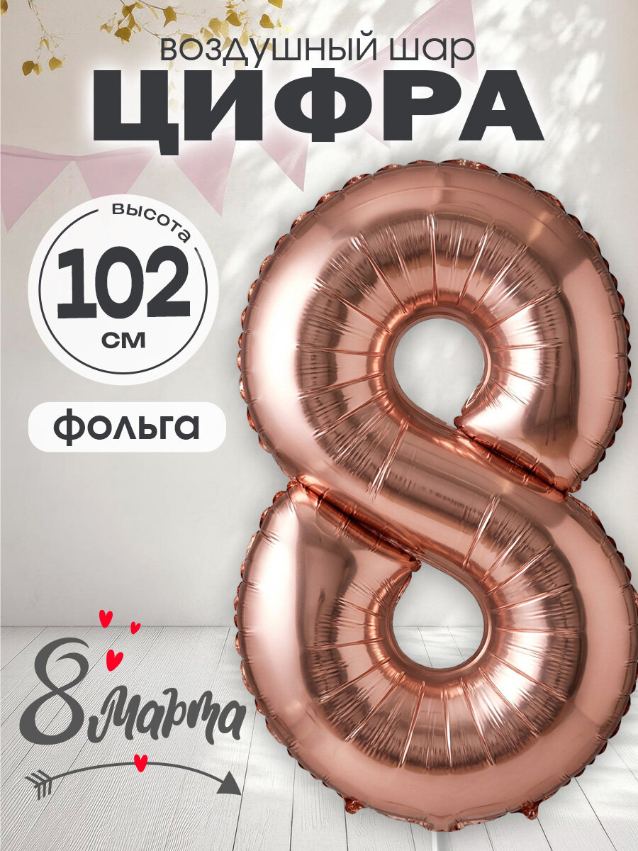Шар фольгированный цифра 8, на 8 марта, цвет розовый 102 см