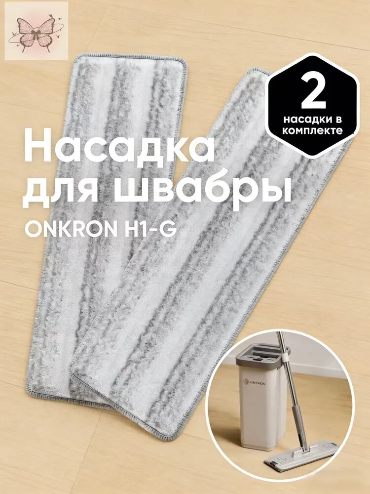 Насадка на швабру "уборка"