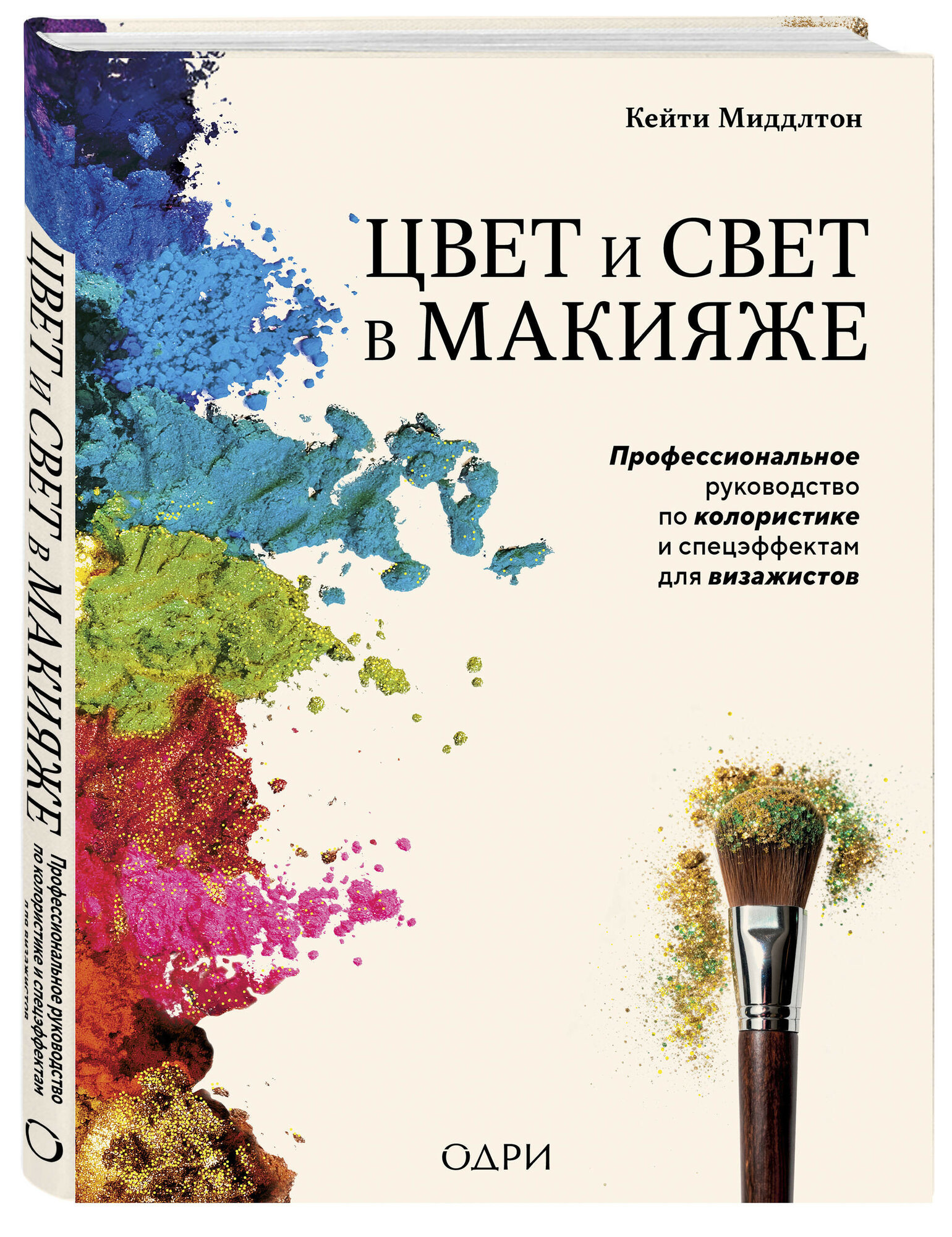 Цвет и свет в макияже: Профессиональное руководство по колористике и спецэффектам для визажистов