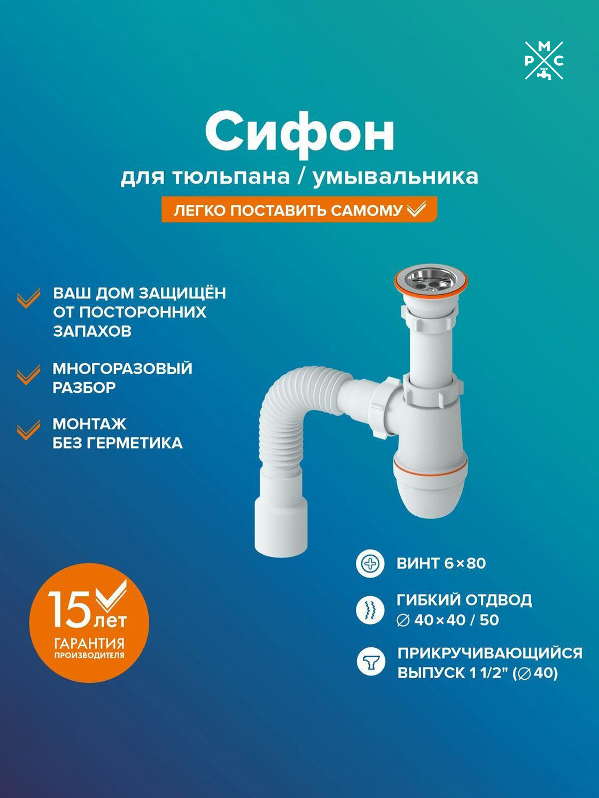 Сифон РМС СУ-02 для умывальника (прикручивающийся) пластик, нержавеющая сталь