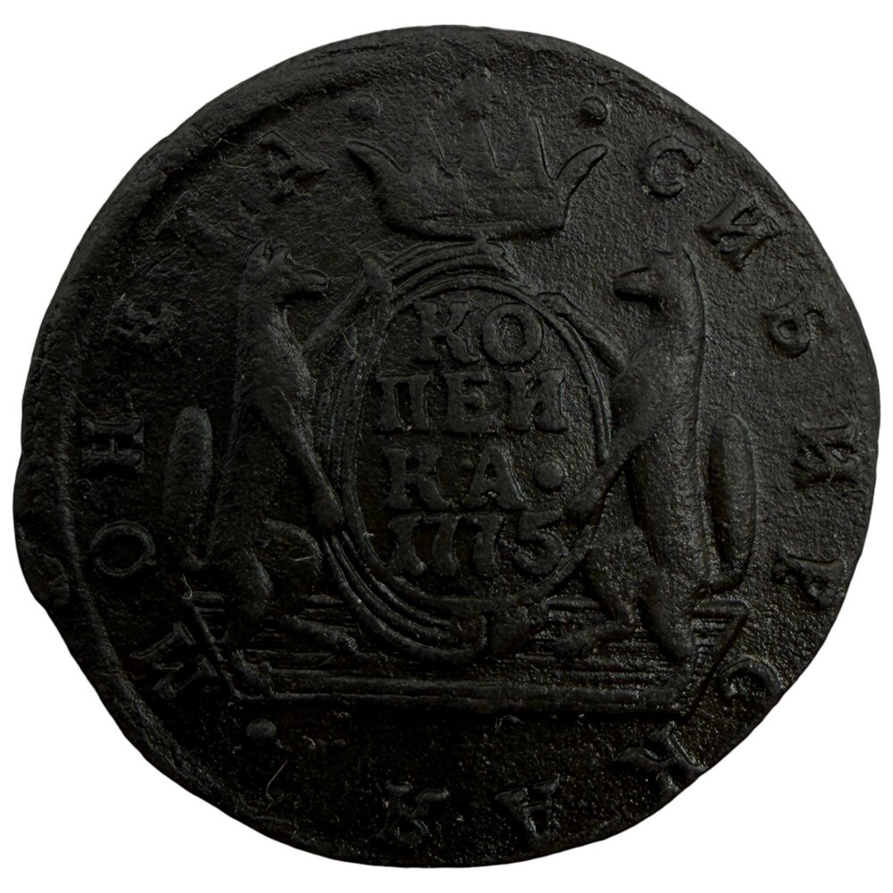 Российская империя, Сибирь 1 копейка 1775 г. (КМ)