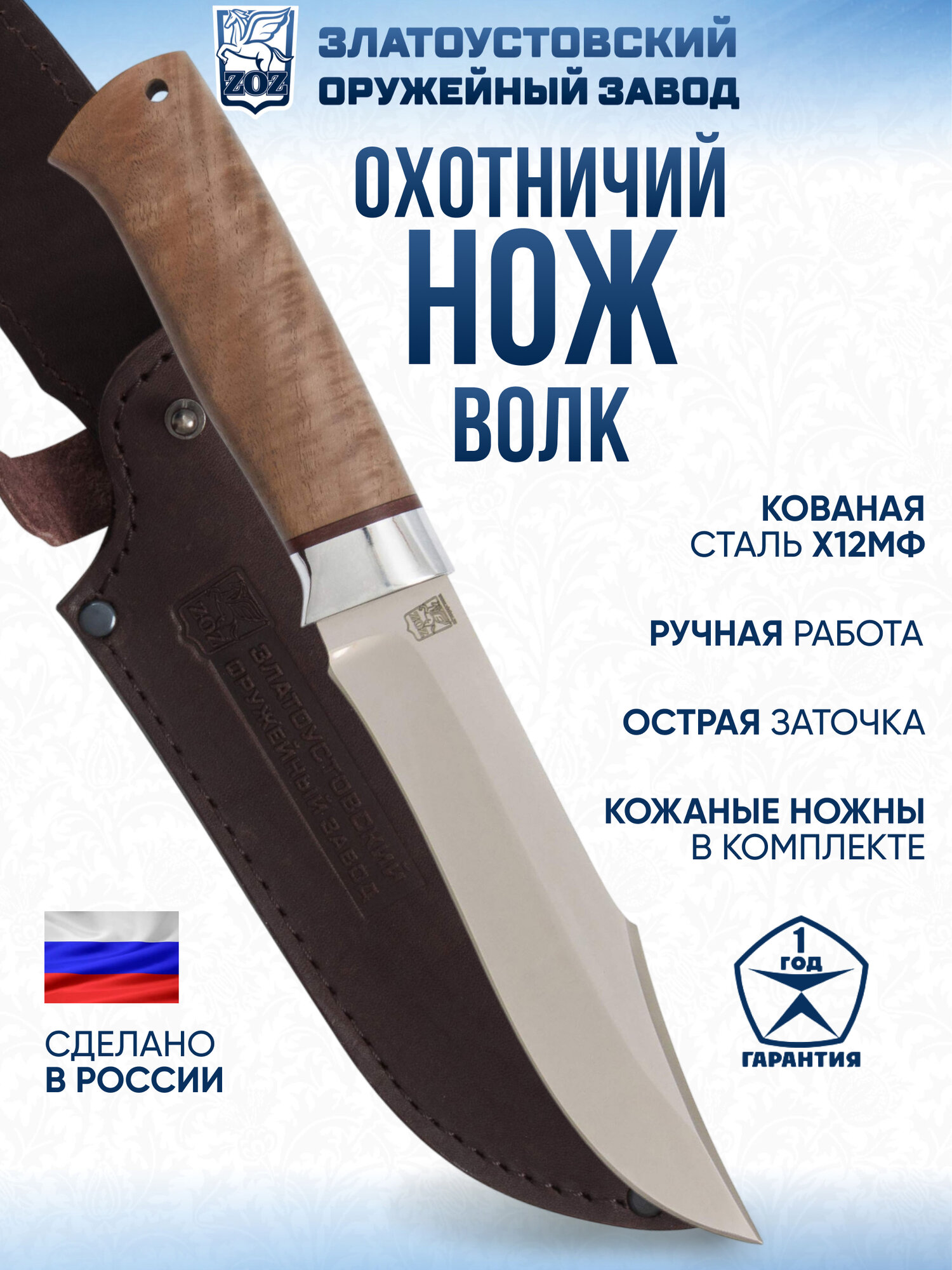 Нож Златоустовский оружейный завод "Волк" (сталь Х12МФ, орех-ал.)