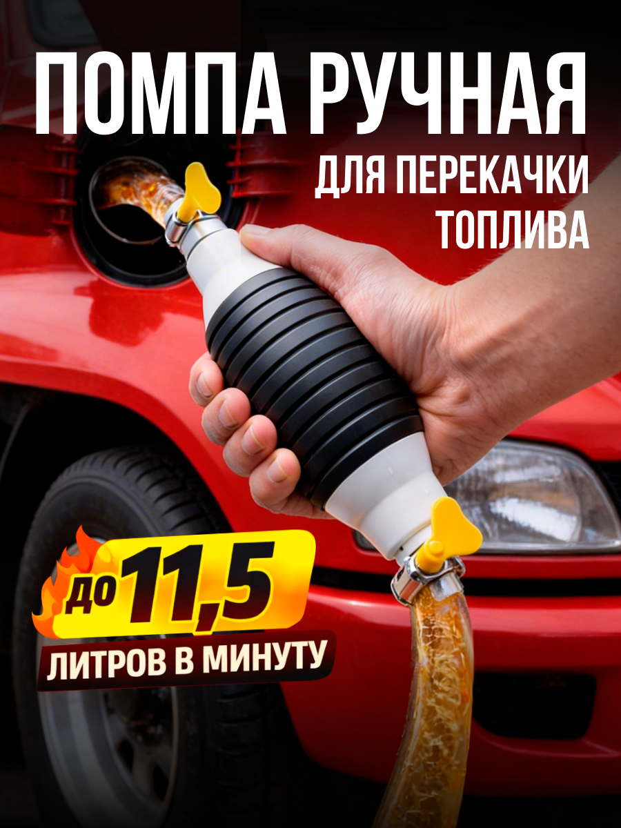 Помпа-груша ручная для перекачки технических жидкостей со шлангом 1.7 м