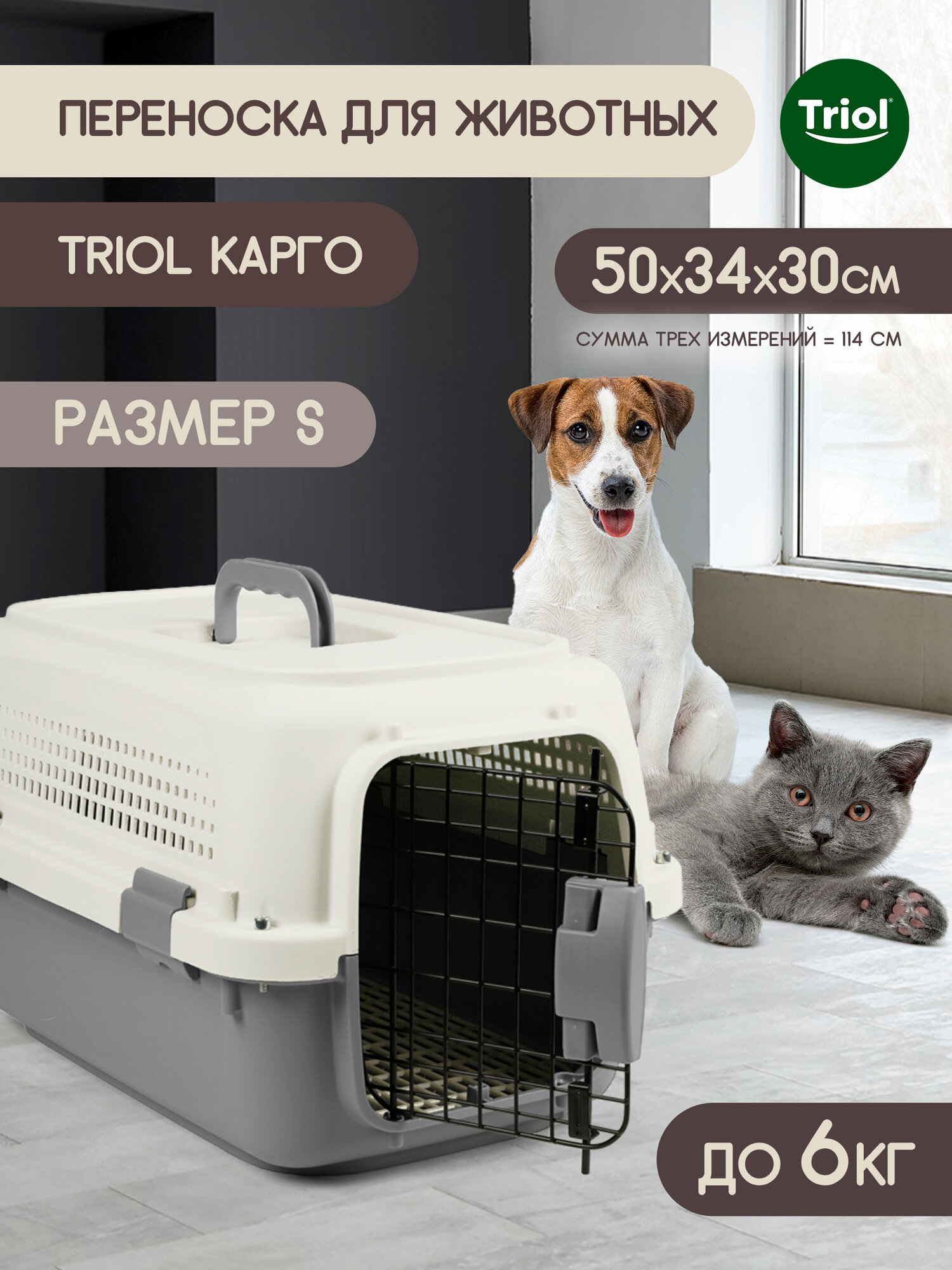 Переноска для кошек и собак с металлической дверцей Triol "Карго" S, 50х34х30см, серия Travel