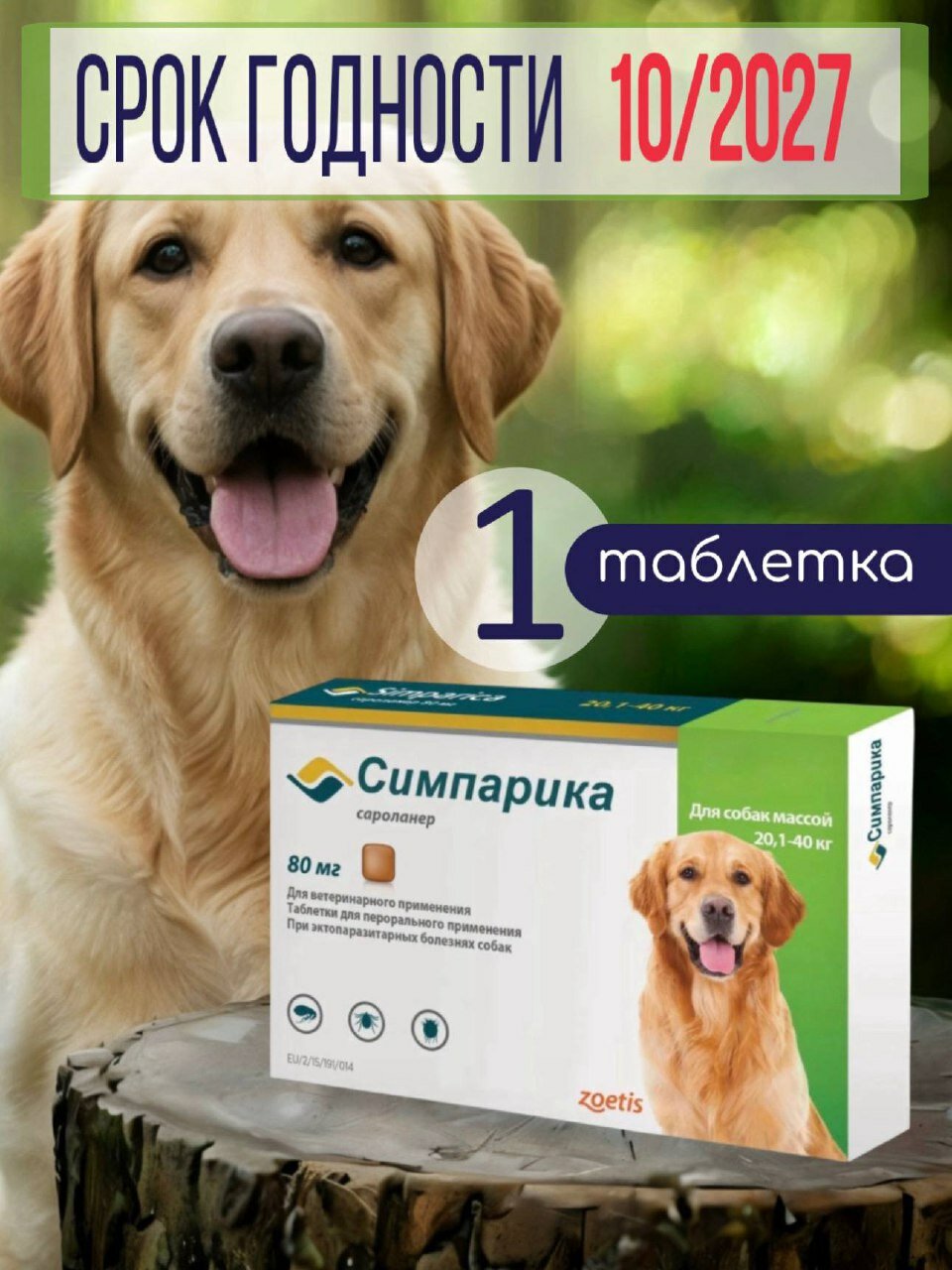 Таблетки для собак Симпарика, 80 мг, для собак 20-40кг, 1 таблетка в упаковке