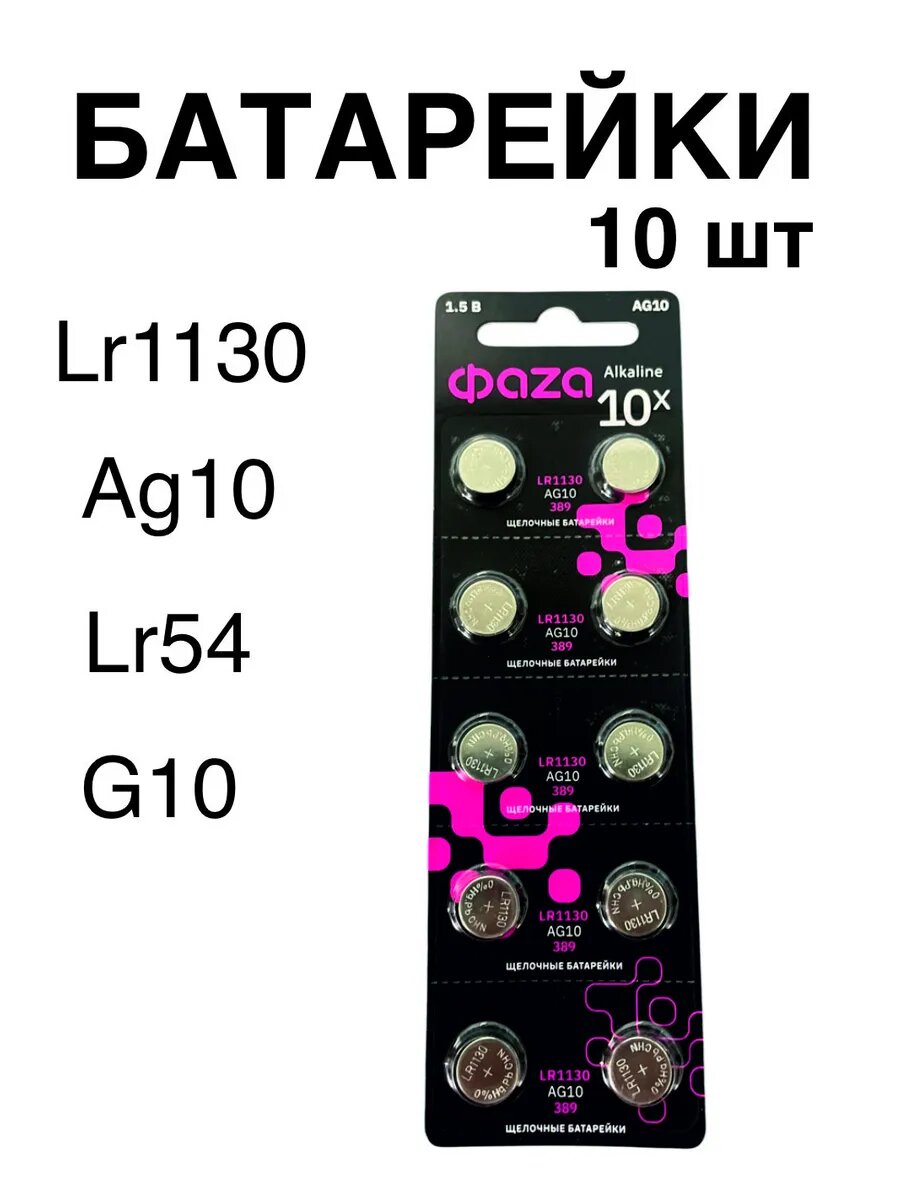 Батарейки LR1130, AG10, LR54 комплект 10 штук, алкалиновые, для часов, игрушек, фонариков