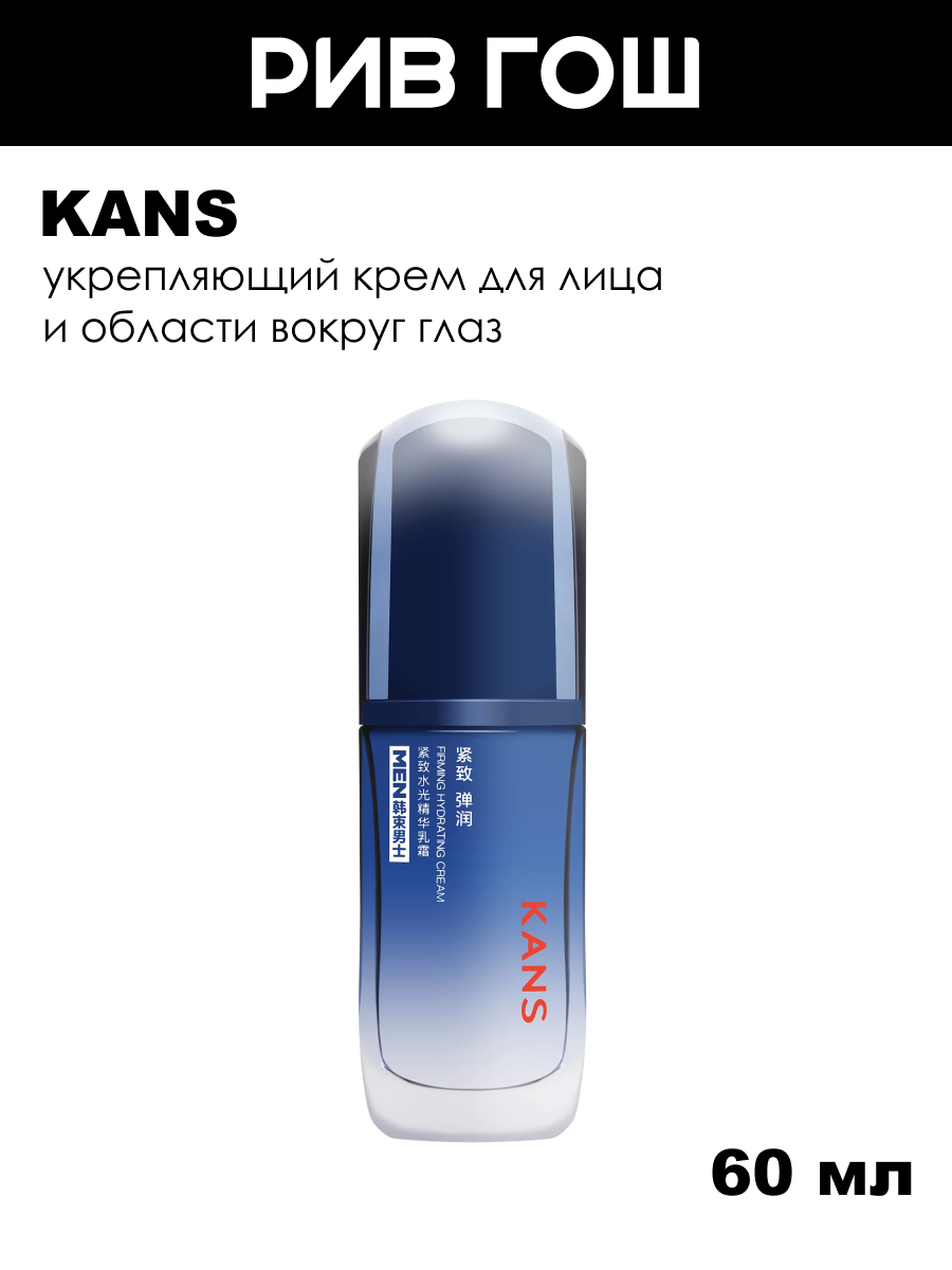 KANS Увлажняющий крем для лица и области вокруг глаз укрепляющий мужской, 60 мл