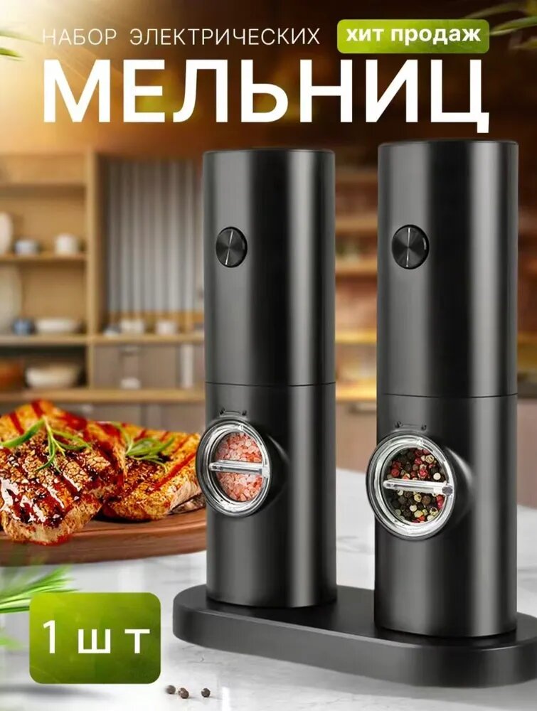 Мельница для специй, высота 18 см, 1 шт