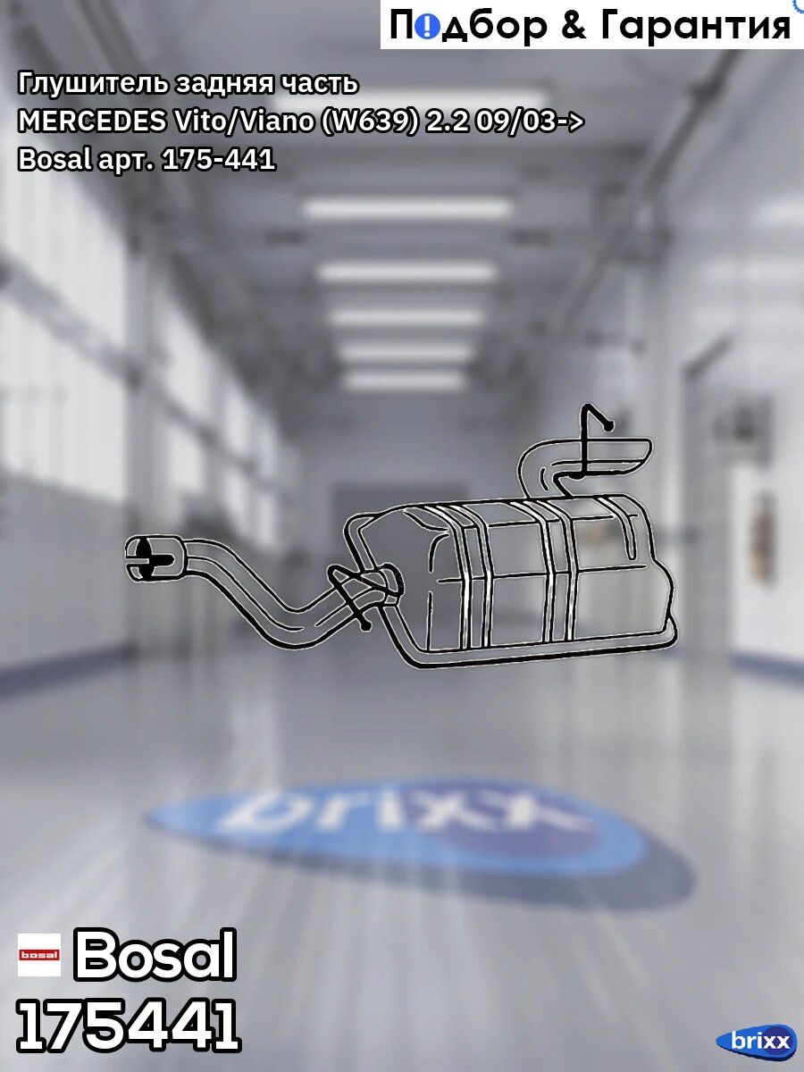 Глушитель задняя часть MERCEDES Vito/Viano (W639) 2.2 09/03-> Bosal арт. 175-441
