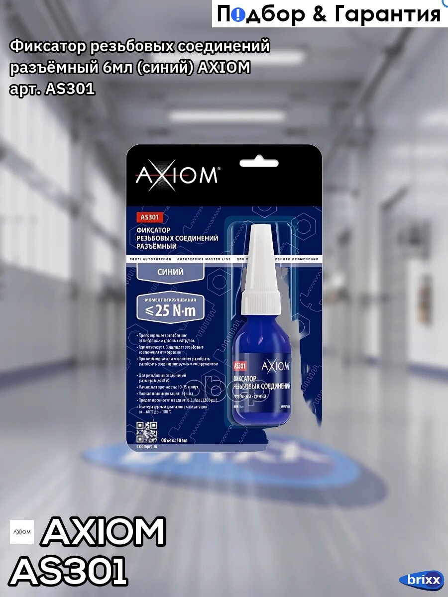 Фиксатор резьбовых соединений разъёмный 6мл (синий) AXIOM арт. AS301