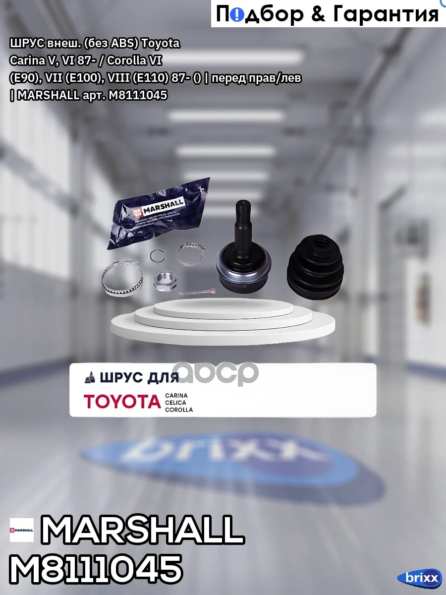 ШРУС внеш. (без ABS) Toyota Carina V, VI 87- / Corolla VI (E90), VII (E100), VIII (E110) 87- () | перед прав/лев | MARSHALL .