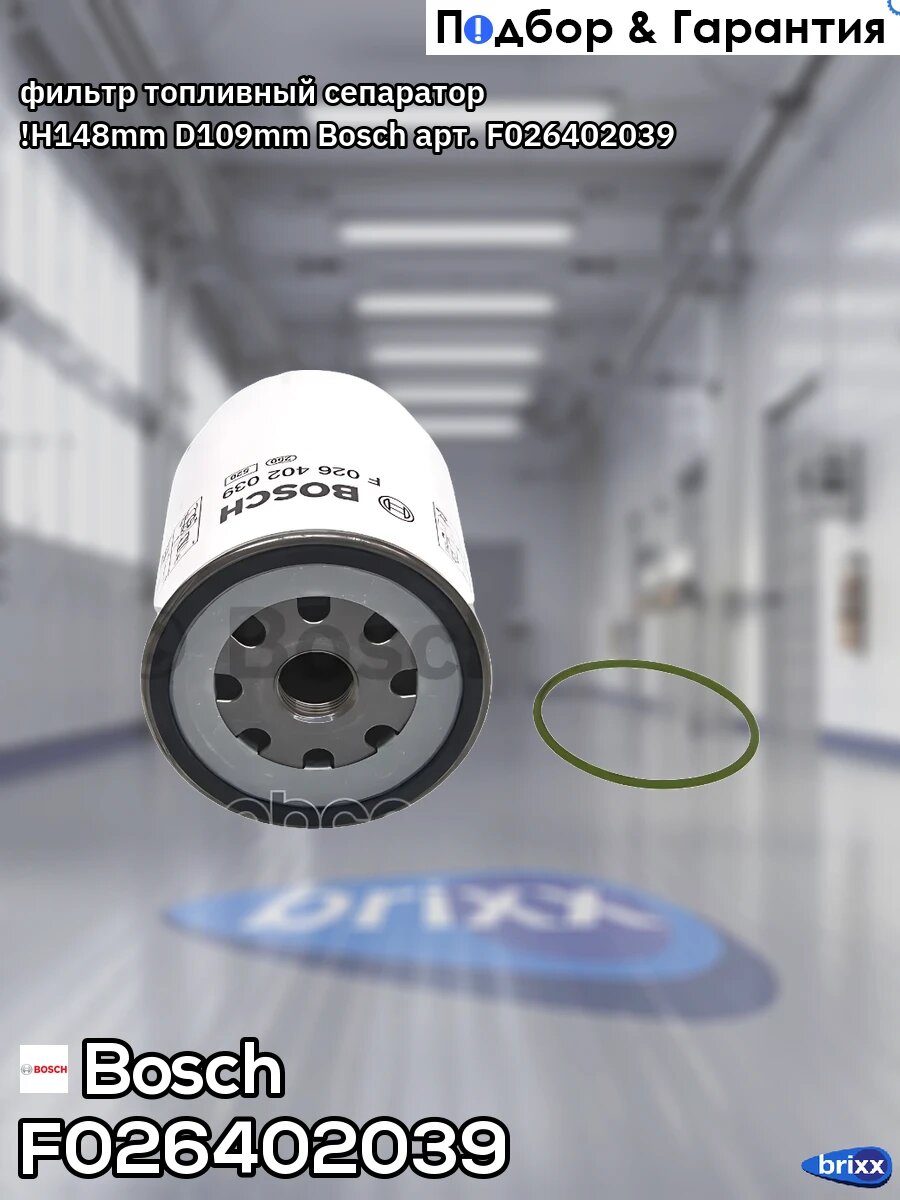 Фильтр топливный Bosch арт. F026402039
