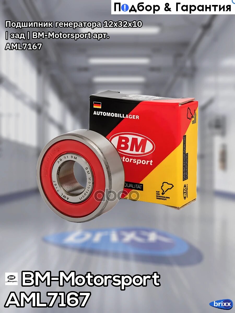 Подшипник генератора 12x32x10 | зад | BM-Motorsport арт. AML7167
