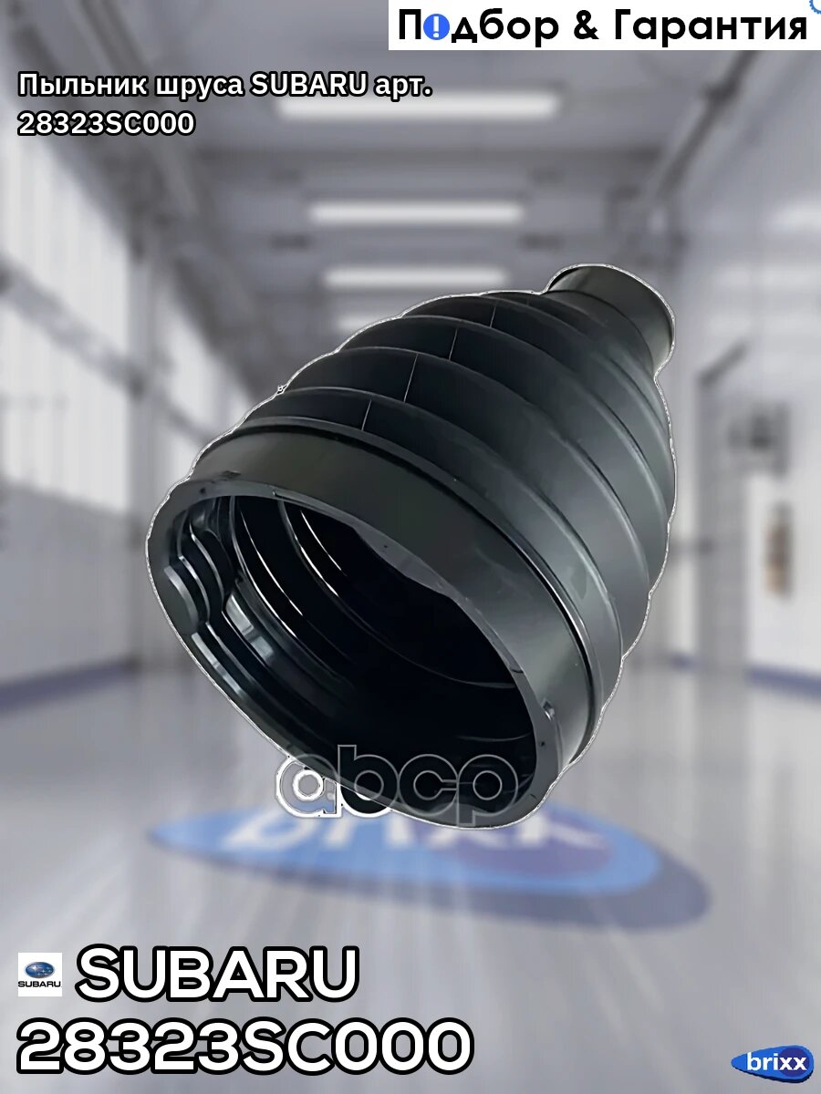 Пыльник шруса SUBARU арт. 28323SC000