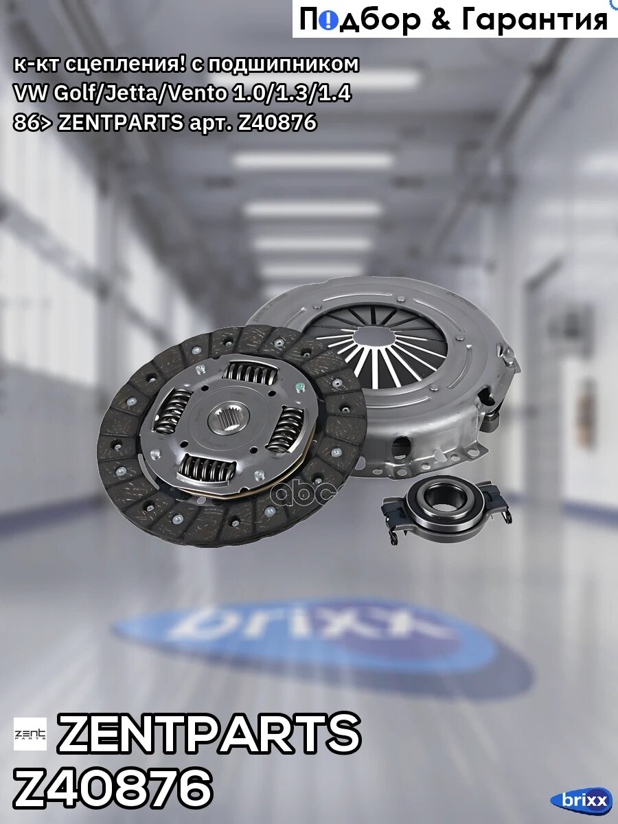 К-кт сцепления! с подшипником VW Golf/Jetta/Vento 1.0/1.3/1.4 86> ZENTPARTS арт. Z40876