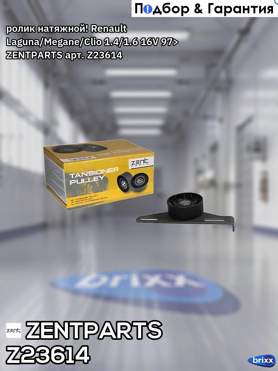 Ролик натяжной! Renault Laguna/Megane/Clio 1.4/1.6 16V 97> ZENTPARTS арт. Z23614