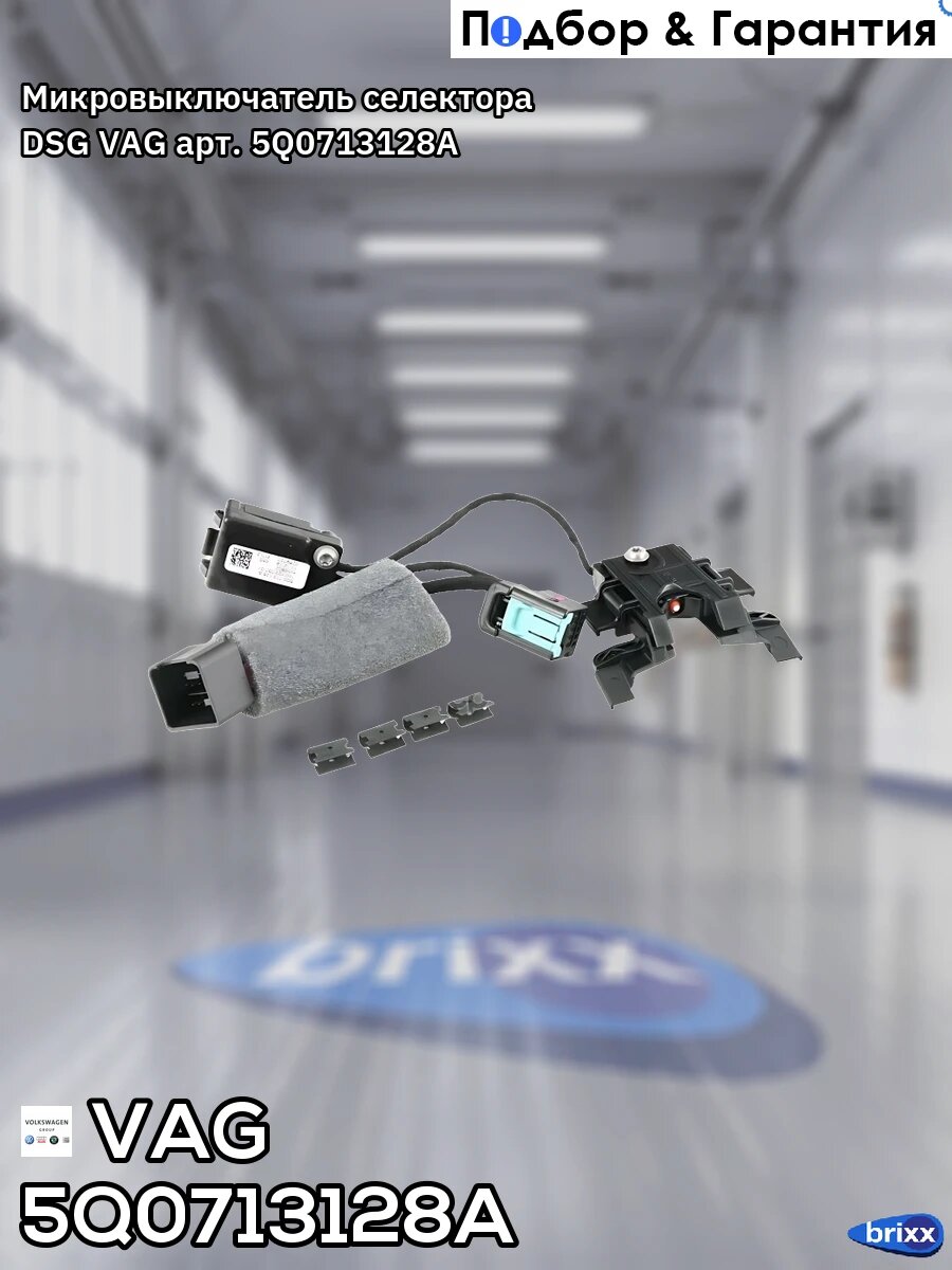 Микровыключатель селектора DSG VAG арт. 5Q0713128A