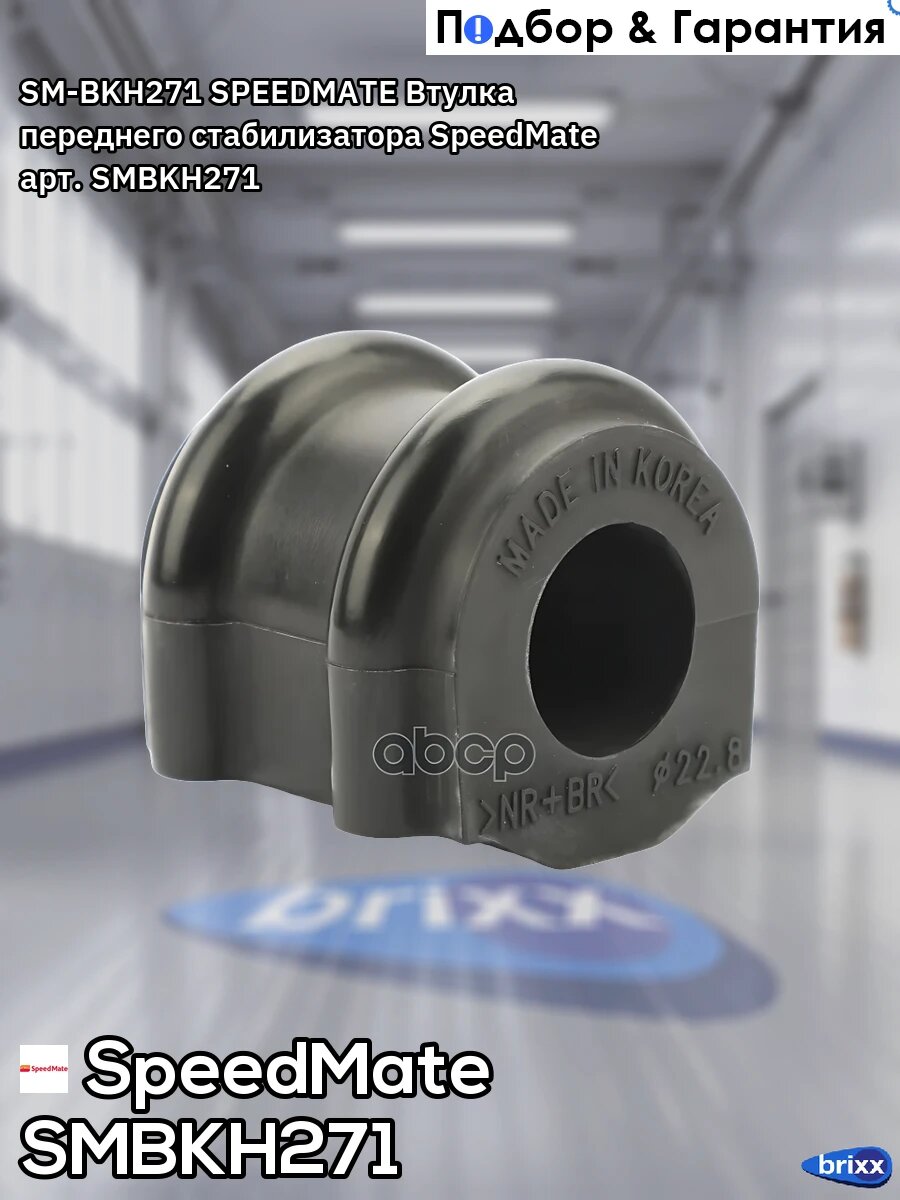 SM-BKH271 SPEEDMATE Втулка переднего стабилизатора SpeedMate арт. SMBKH271
