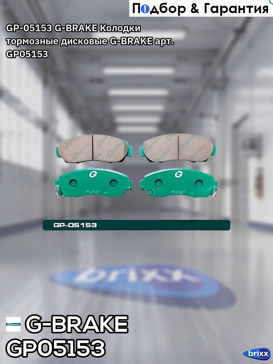 GP-05153 G-BRAKE Колодки тормозные дисковые G-BRAKE арт. GP-05153