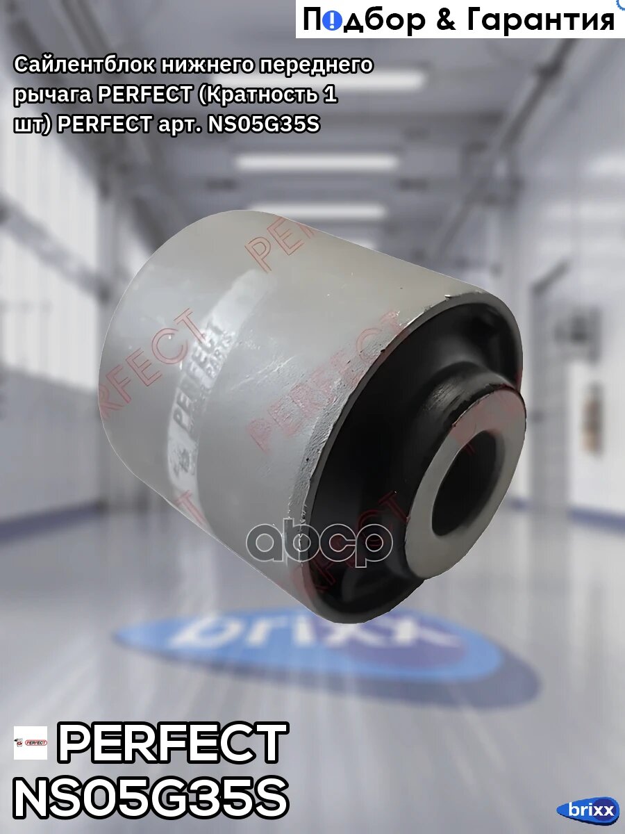 Сайлентблок нижнего переднего рычага PERFECT (Кратность 1 шт) PERFECT арт. NS05G35S