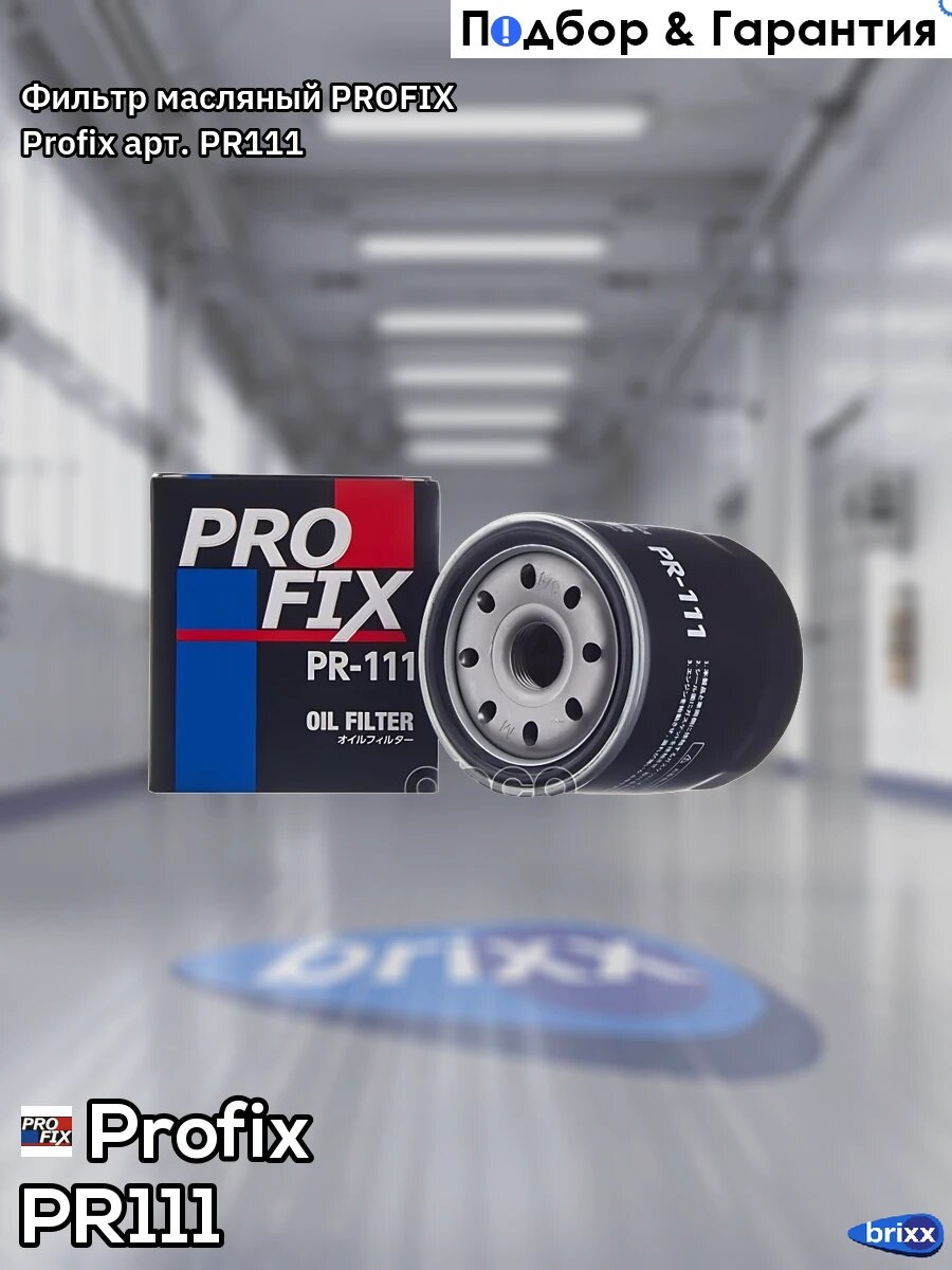 Фильтр масляный PROFIX C-111 TOYOTA VZ-, MZ-, G-, RZ-, JZ-, TZ- Profix арт. PR-111