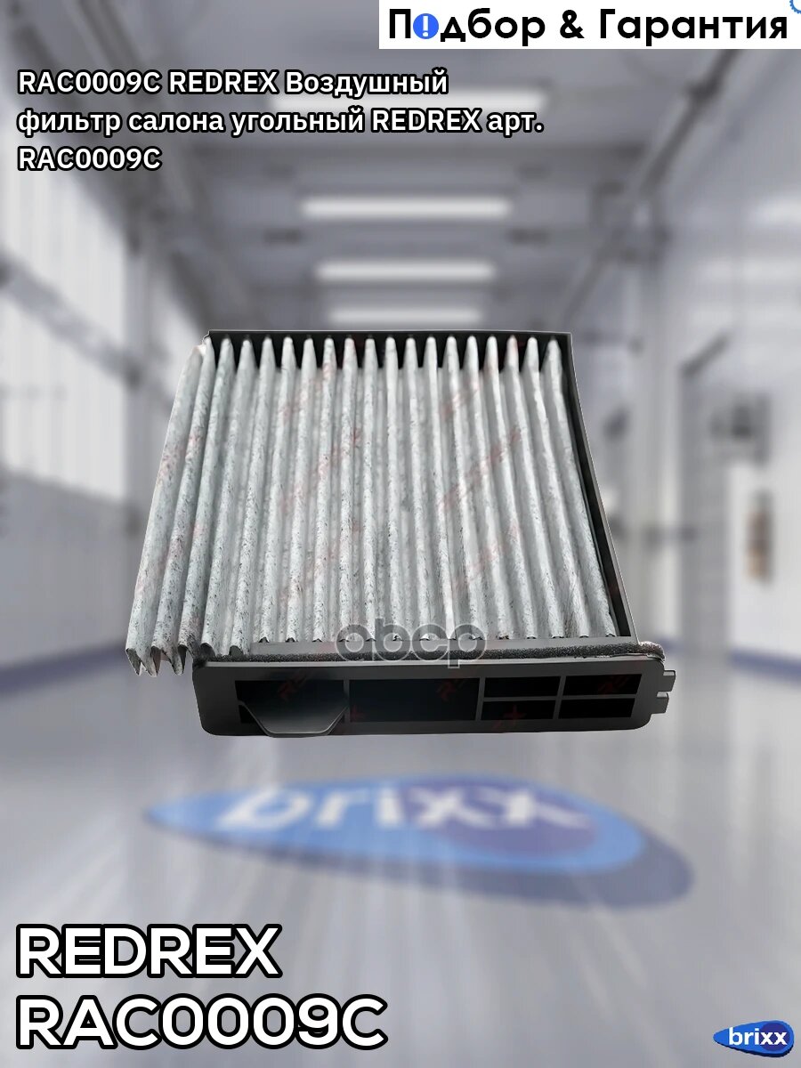 RAC0009C REDREX Воздушный фильтр салона угольный REDREX арт. RAC0009C