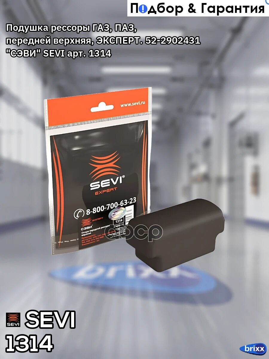 Подушка рессоры ГАЗ, ПАЗ, передней верхняя, эксперт. 52-2902431 "сэви" SEVI арт. 1314