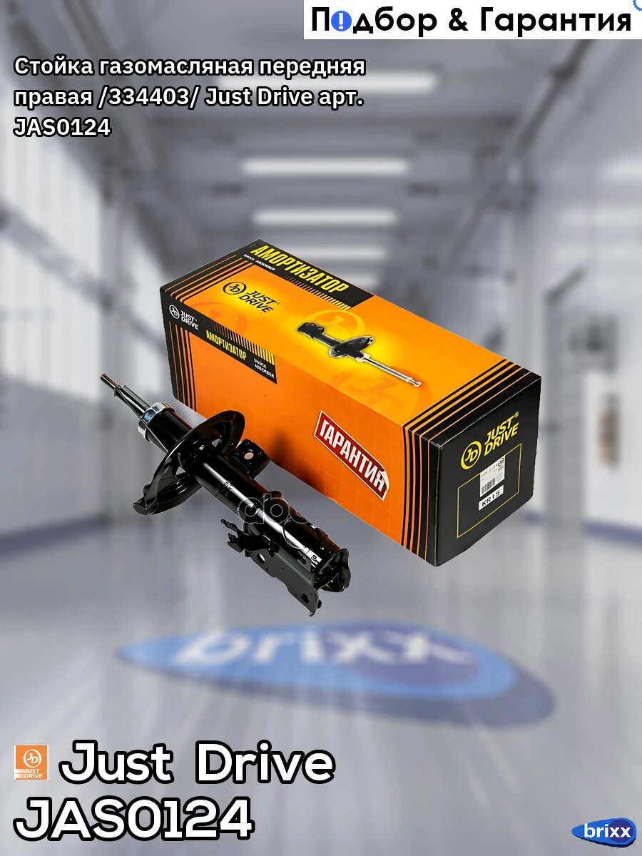 Стойка газомасляная передняя правая /334403/ Just Drive арт. JAS0124