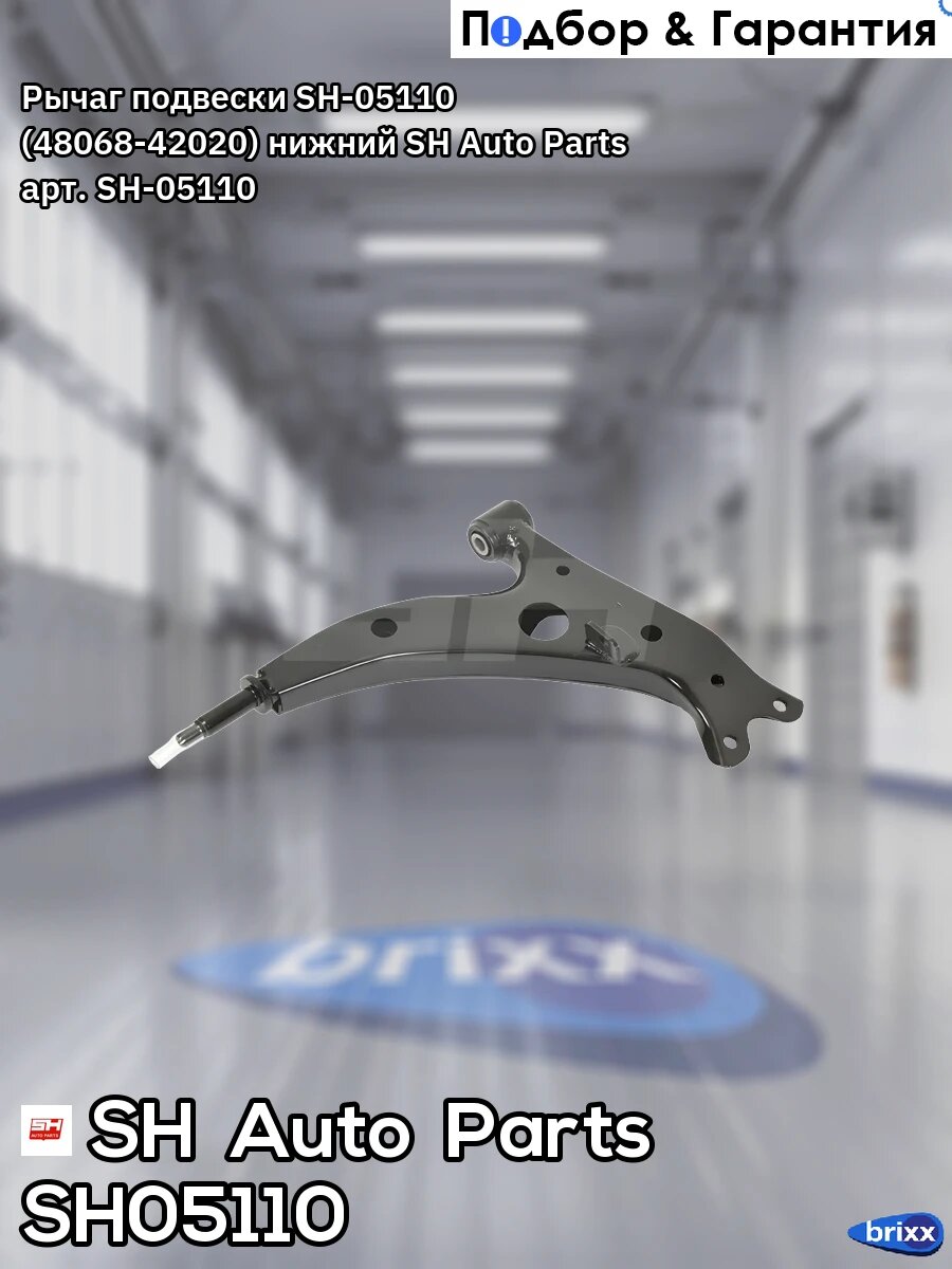 Рычаг подвески SH-05110 (48068-42020) нижний SH Auto Parts арт. SH-05110
