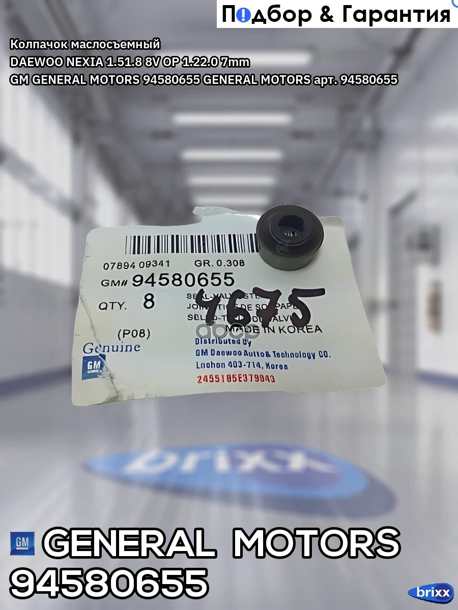 Колпачок маслосъемный GENERAL MOTORS арт. 94580655