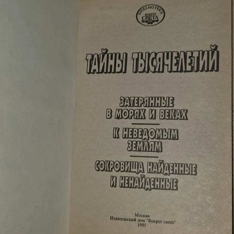 Тайны тысячелетий — фото 1