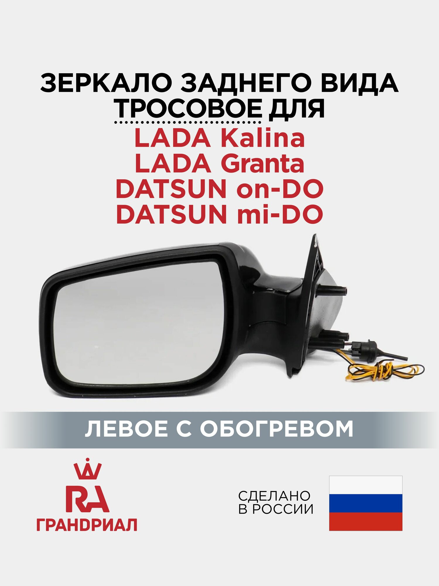 Зеркало боковое для LADA Kalina, LADA Granta тросовое с обогревом левое грандриал