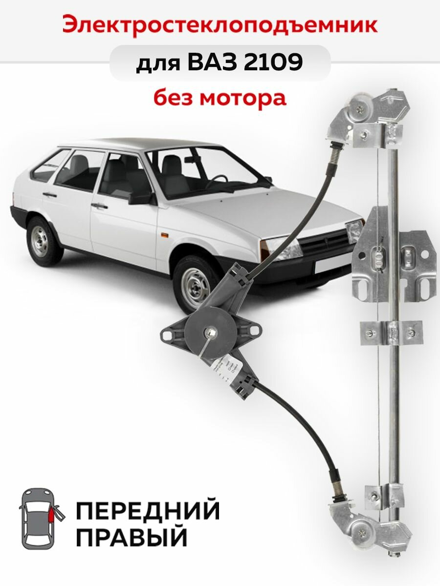 Стеклоподъемник ВАЗ-2109 и -2114 передний правый электрический без мотора