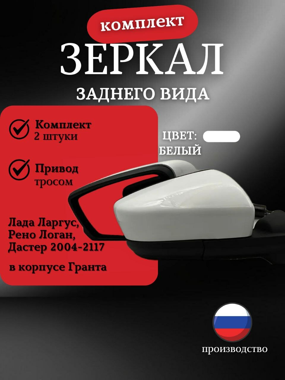 Комплект боковых зеркал Лада Ларгус, Рено Логан, Дастер (2004 - 2117) в корпусе Гранта, тросовый привод, Белый цвет