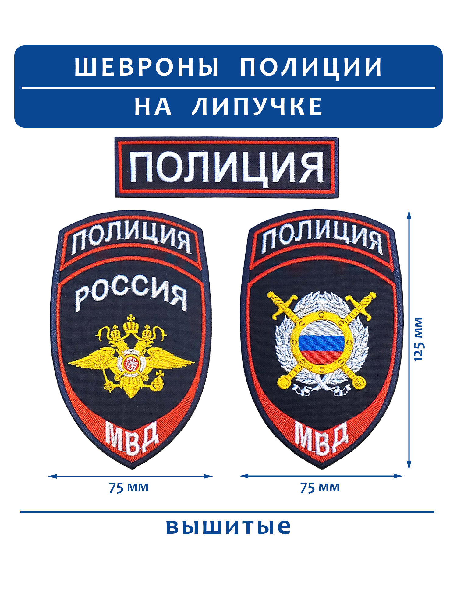 Шевроны полиция МВД ООП и ОР вышитые на липучке, комплект из 3 штук