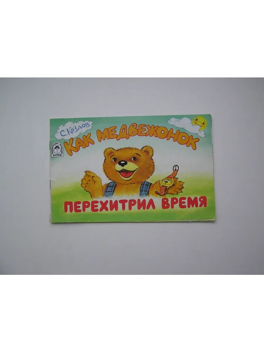 Как медвежонок перехитрил время. Мультфильм. Козлов