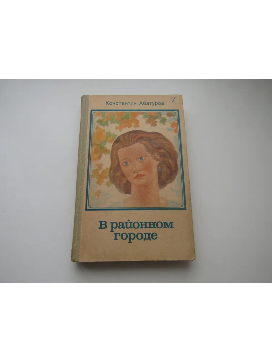 В районном городе. Константин Абатуров