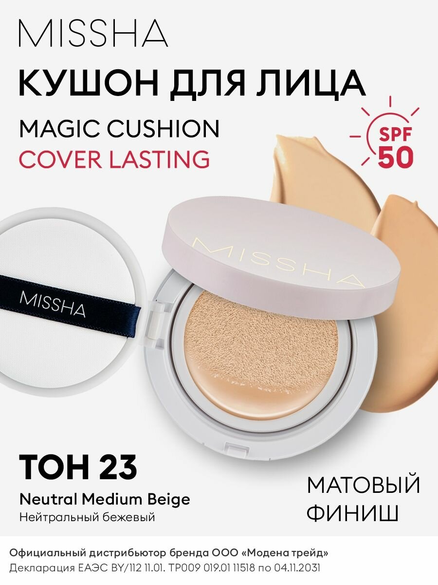 MISSHA Тональный крем кушон для лица Magic Cushion Cover Lasting SPF50+/PA+++ №23 Neutral Medium Beige - Нейтральный бежевый