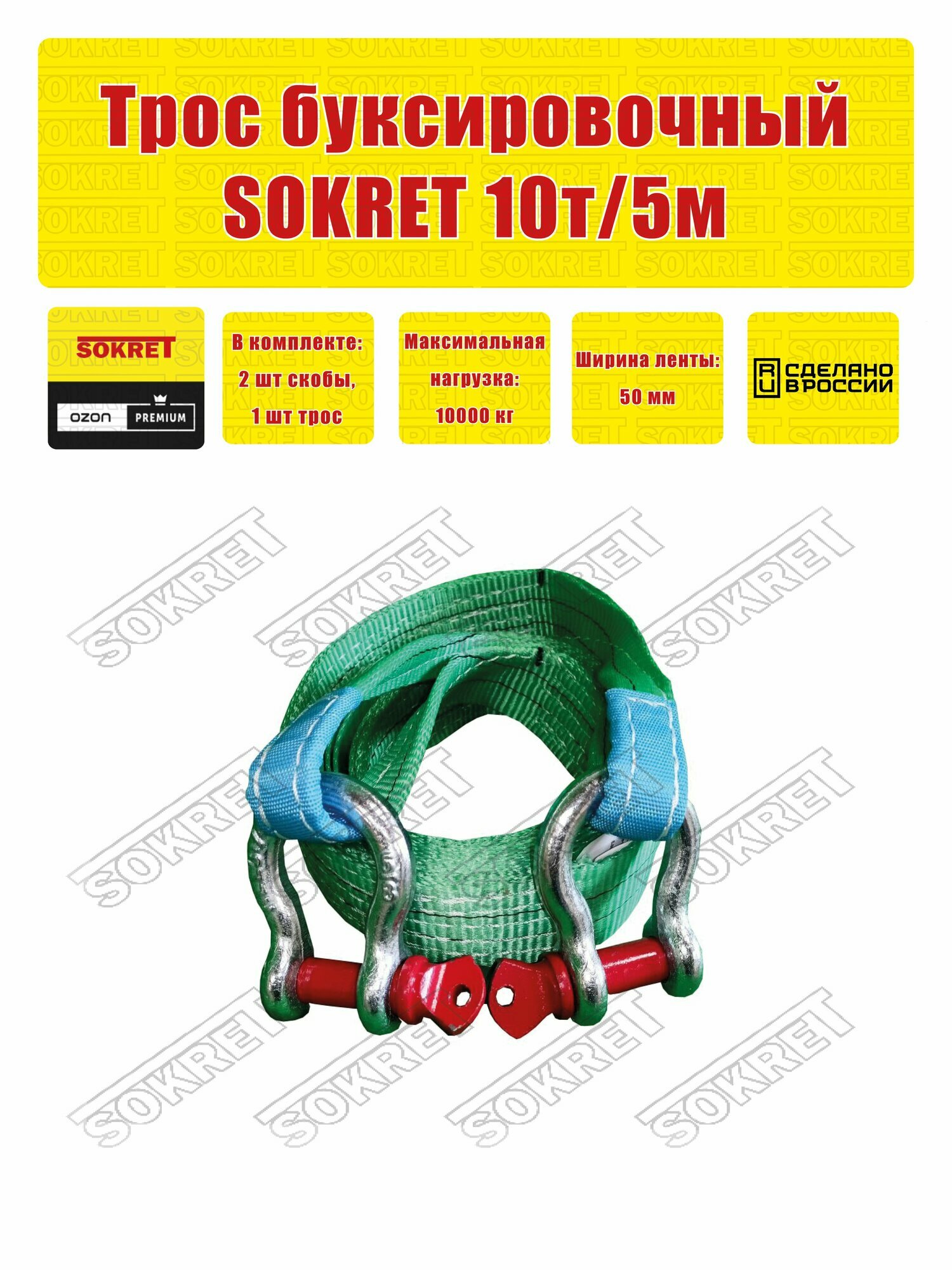 Трос буксировочный SOKRET 10 т рывковая стропа 5 метров с шаклами