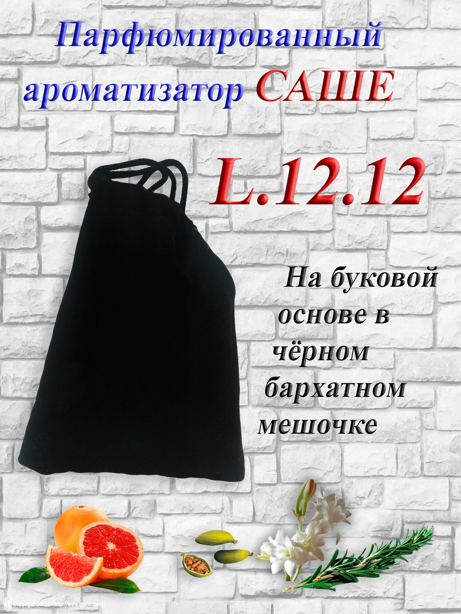 Ароматизатор саше автомобильный парфюмированный мешочек с ароматом Л.12.12 белый / L.12.12 WHITE /Подарок мужу/жене