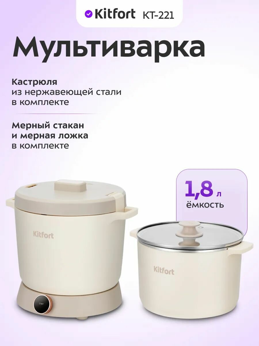 Мультиварка 2 в 1 Kitfort КТ-221, 800 Вт, две кастрюли, 1,8 л, бежевый